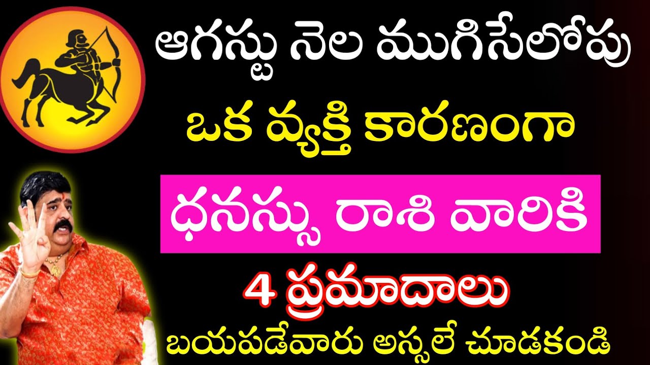 ఆగస్టు నెల మూగుసె లోపు ధనస్సు రాశి వారికి ఒక వ్యక్తి కారణంగా 4 ...