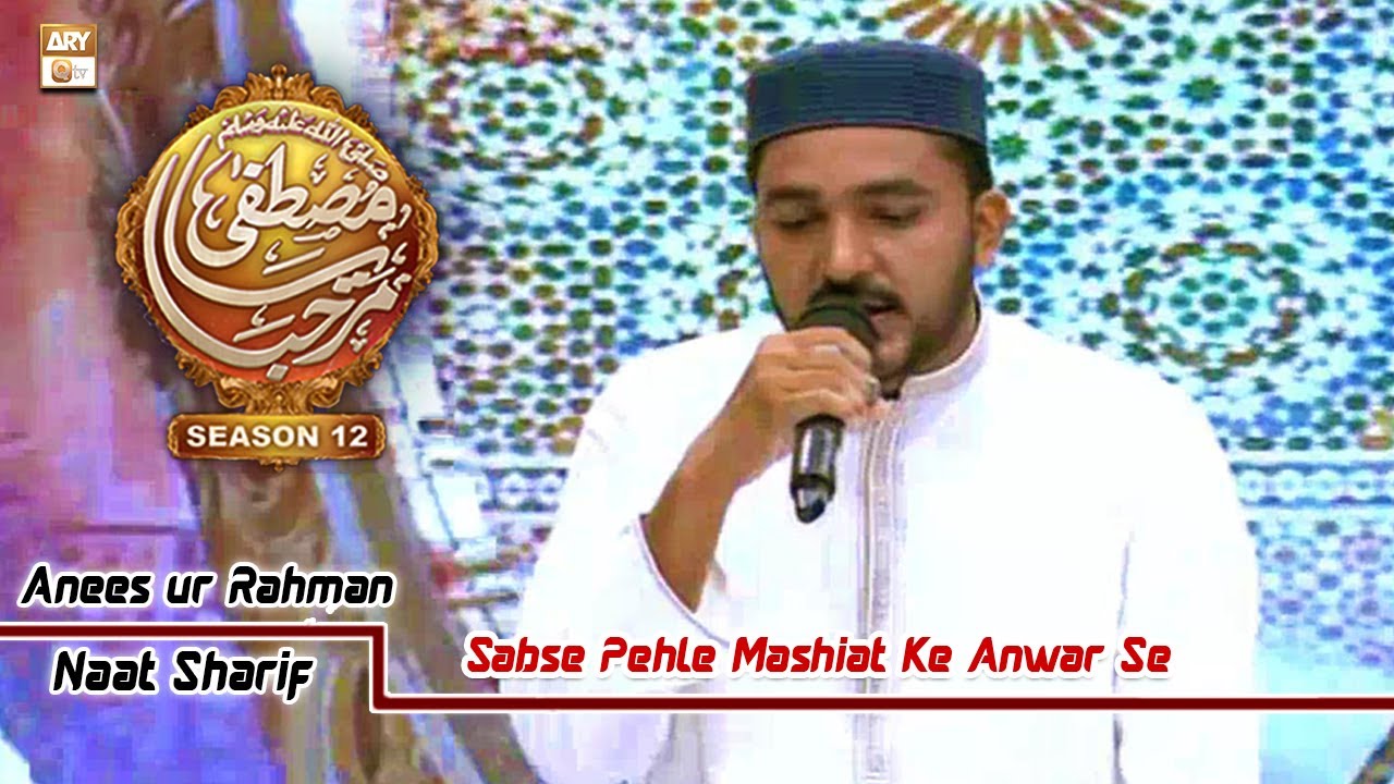 Sabse Pehle Mashiat Ke Anwar Se - Naat Sharif By Anees ur Rahman - YouTube