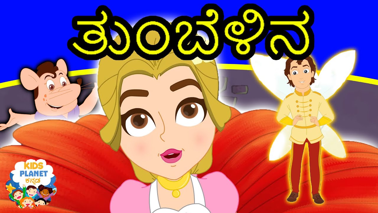 ತುಂಬೆಳಿನ Thumbelina - Kannada Kathegalu | Kannada Fairy Tales | Kannada ...