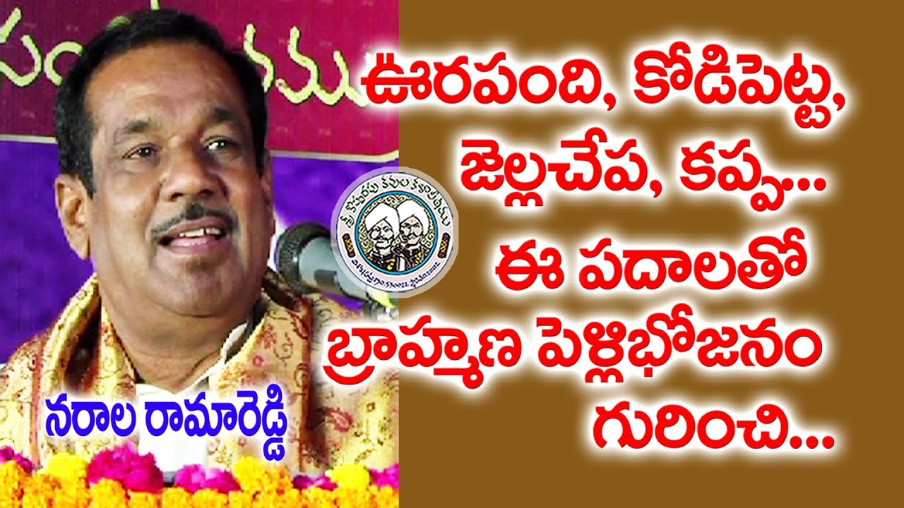 ఊరపంది, కోడిపెట్ట, జెల్లచేప, కప్ప... ఈ పదాలతోబ్రాహ్మణ పెళ్లిభోజనం ...
