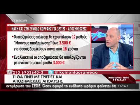 ΤΙ ΘΑ ΓΙΝΕΙ ΜΕ ΤΡΙΕΤΙΕΣ ΚΑΙ ΑΠΟΖΗΜΙΩΣΕΙΣ ΑΠΟΛΥΣΗΣ - YouTube