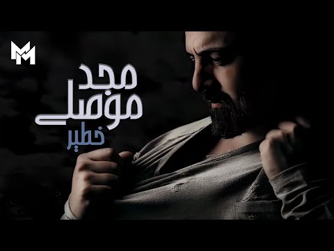 Majd Moussally - Khatir (Official Lyric Video) | مجد موصللي - خطير