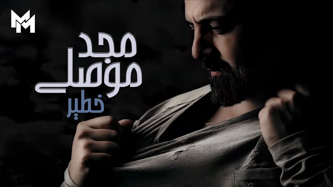 Majd Moussally - Khatir (Official Lyric Video) | مجد موصللي - خطير - YouTube Music