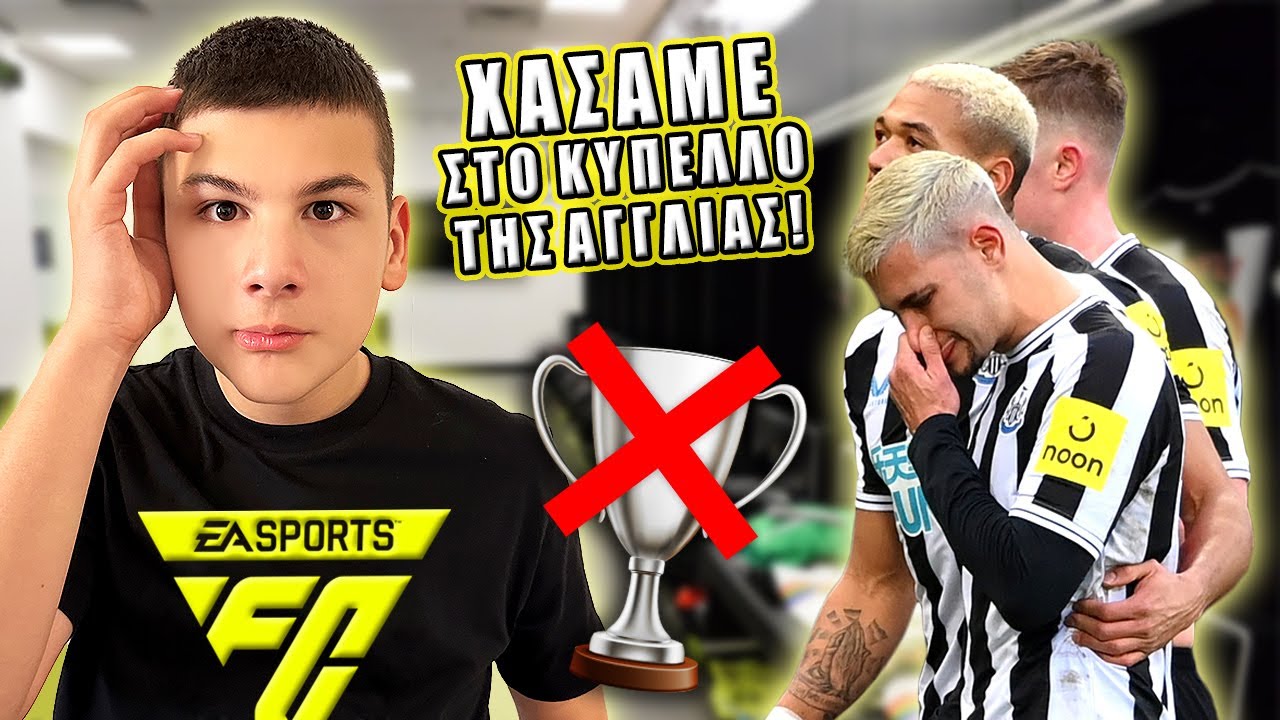 ΧΑΣΑΜΕ ΣΤΟ ΚΥΠΕΛΛΟ ΤΗΣ ΑΓΓΛΙΑΣ ΣΤΟ FC24 ! - YouTube