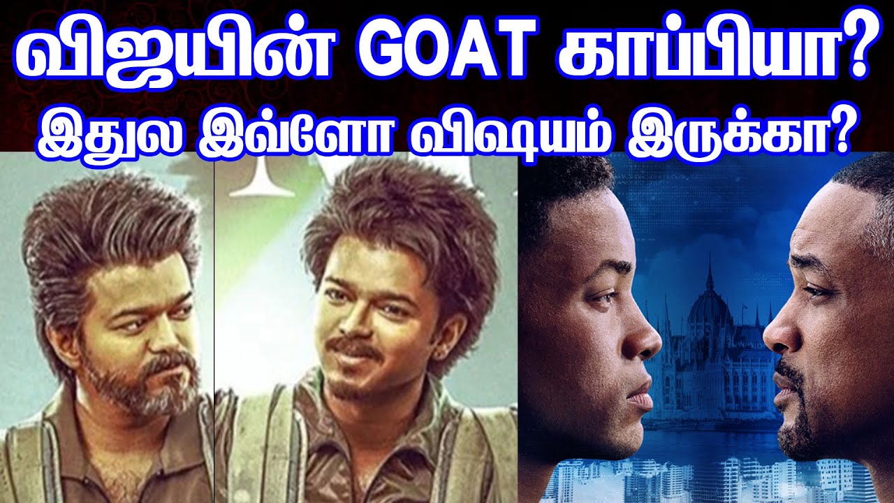 விஜயின் GOAT காப்பியா?| இதுல இவ்ளோ விஷயம் இருக்கா?| The Greatest of all ...