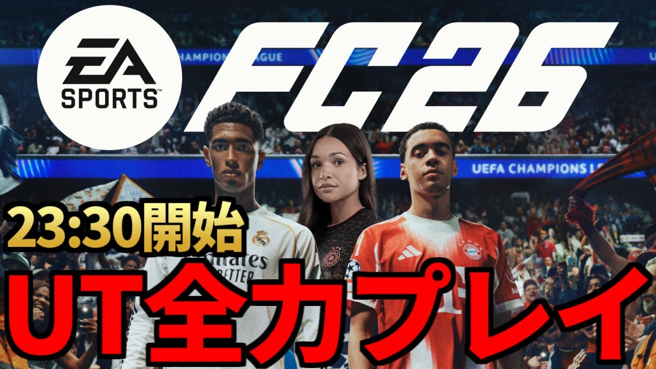 最新作「FC 26」UT全力プレイ配信！！ウィルソンがめちゃくちゃ強い可能性がある【FC26】 - YouTube