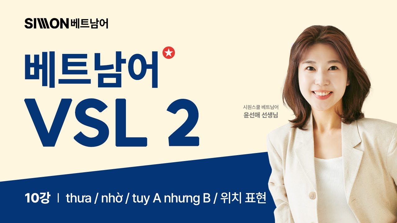 [호치민시 국립대 베트남어 VSL 2] 10강 #시원스쿨베트남어 #인사대vsl #호치민인사대 - YouTube