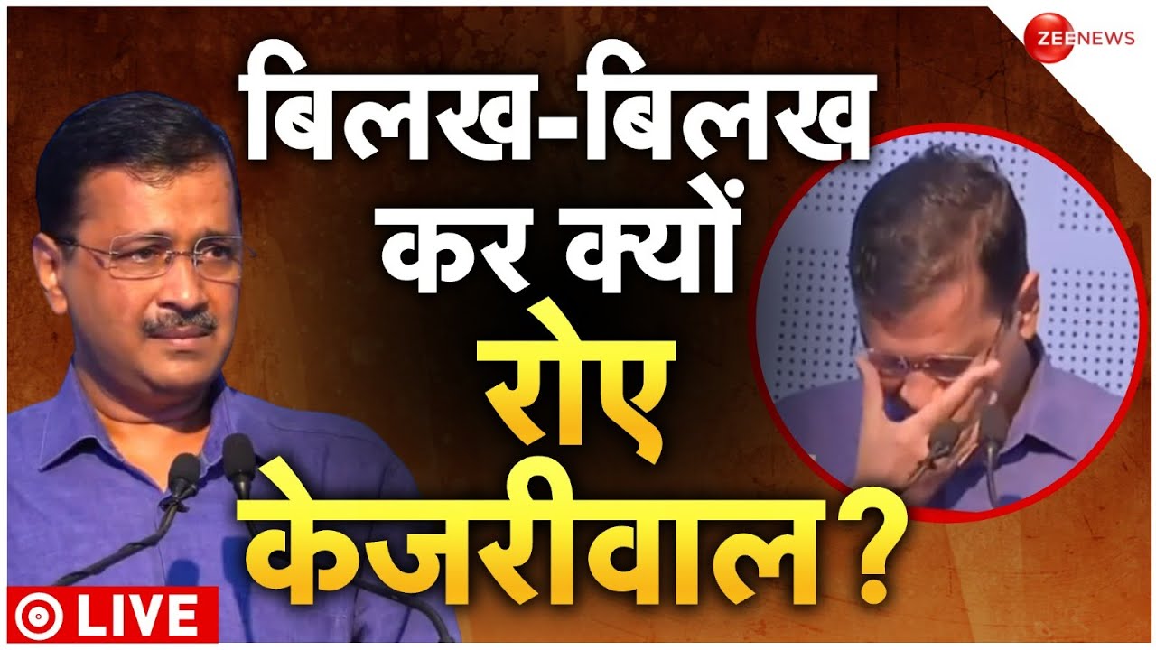 Arvind Kejriwal Crying LIVE: Manish Sisodia क्यों आए केजरीवाल को याद ...