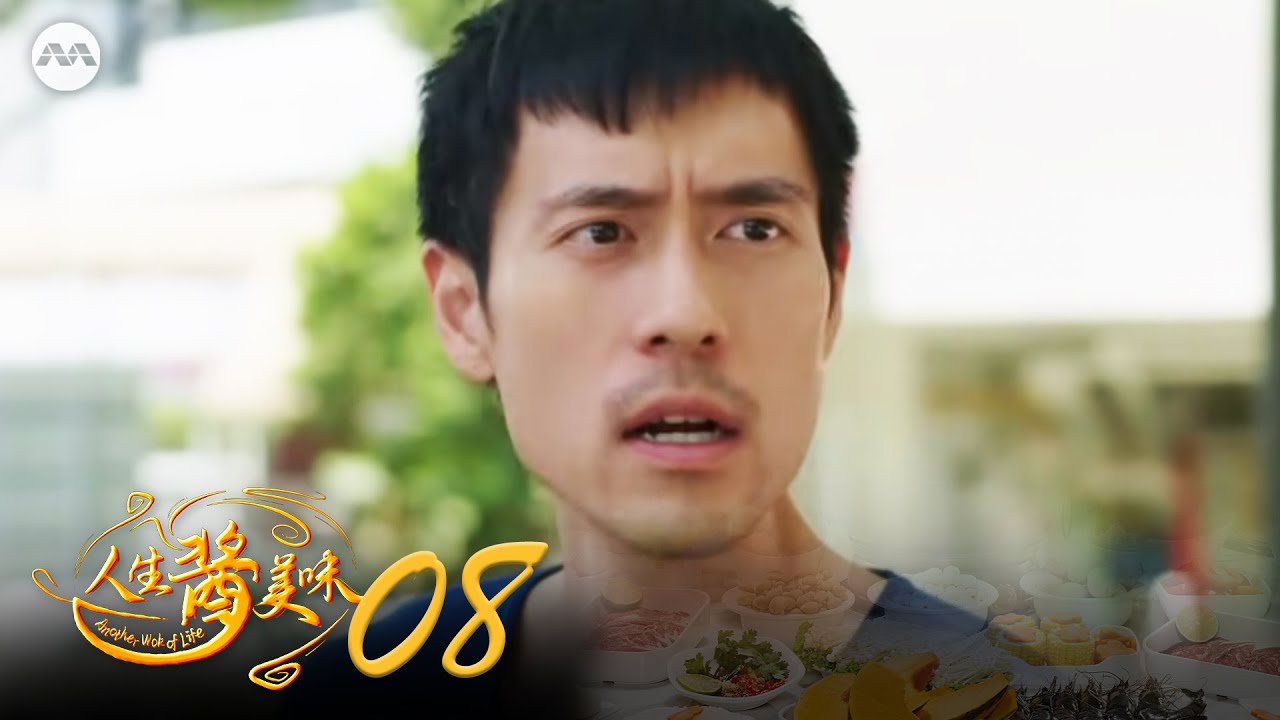 Another Wok Of Life 人生酱美味 Ep8 新传媒新加坡电视剧 Youtube