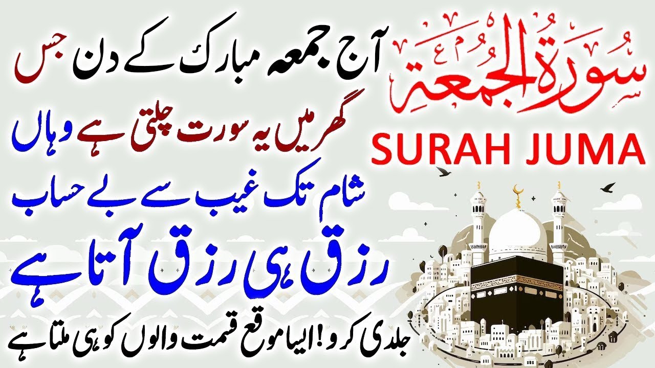 surah Juma | Surah Al Juma | Surat Juma | Surah jumma | surah juma full ...