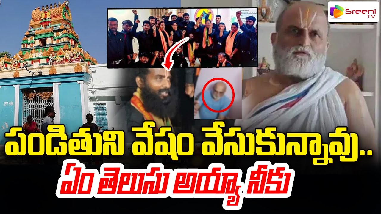 ఏం తెలుసు అయ్యా నీకు.. | Veera Raghava Reddy Video Viral | Chilkur ...