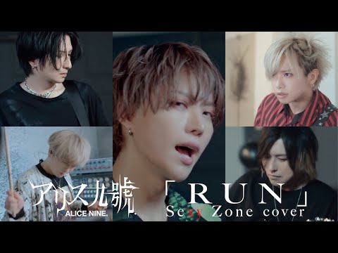 アリス九號. / RUN (Sexy Zone cover)