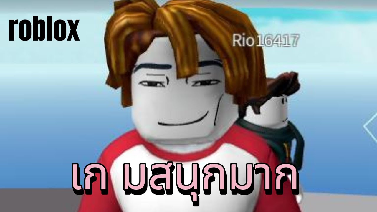 เก มสนุกมาก (Roblox) - YouTube