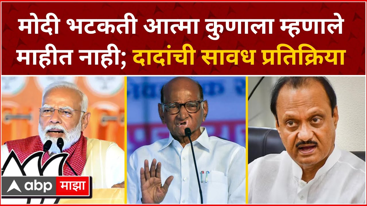 Ajit Pawar Full PC : मोदी भटकती आत्मा कुणाला म्हणाले माहीत नाही; अजित ...