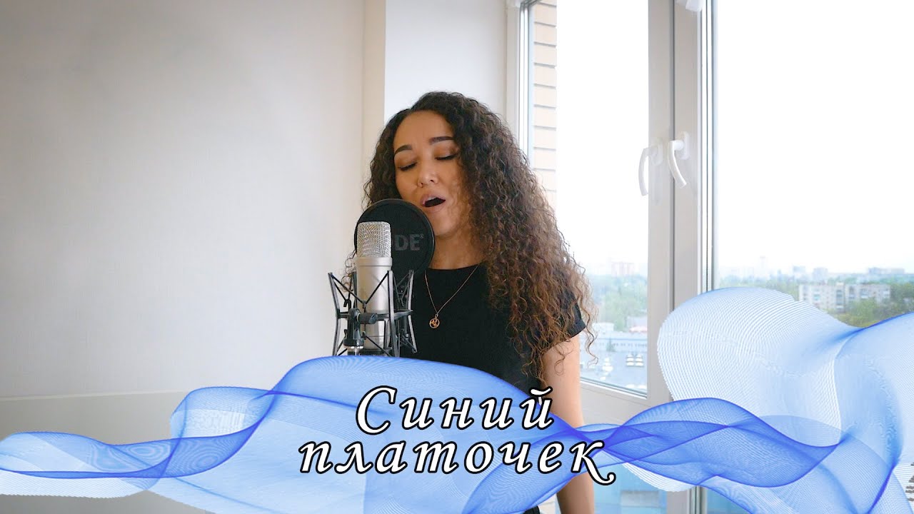 AZALIYA - Синий платочек - YouTube