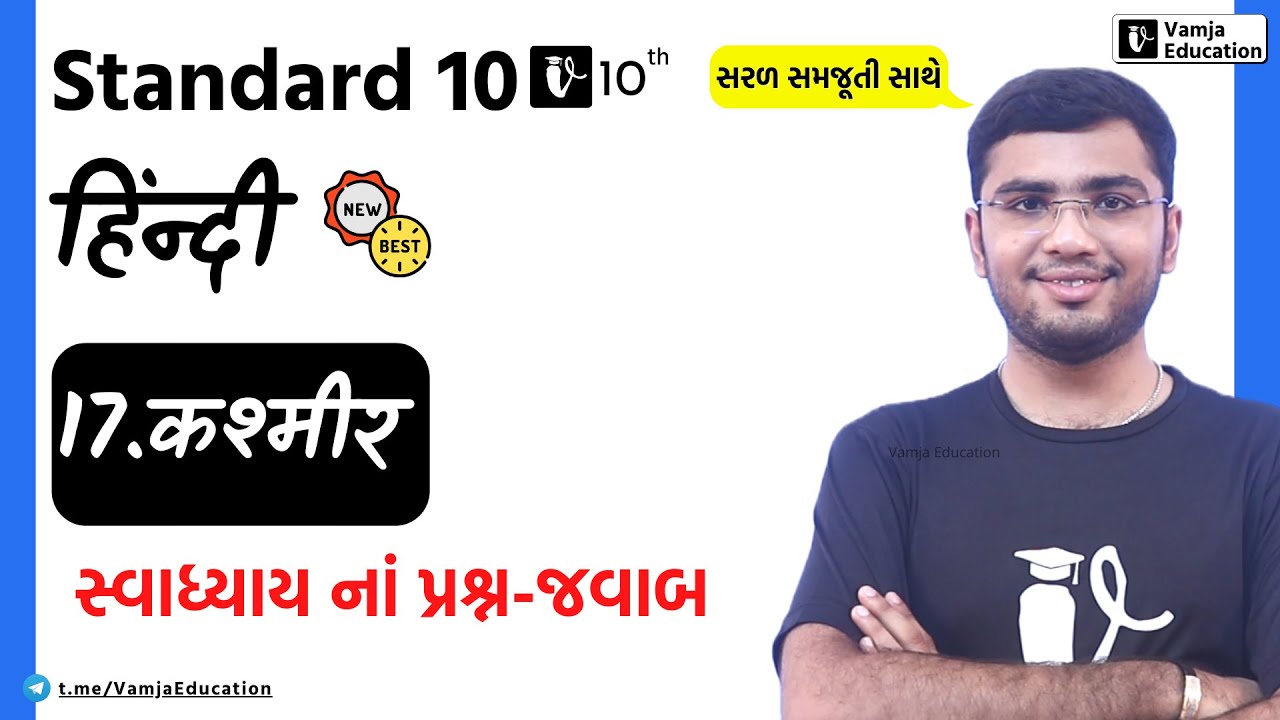 std 10 hindi chapter 17 swadhyay | कश्मीर | dhoran 10 hindi - YouTube