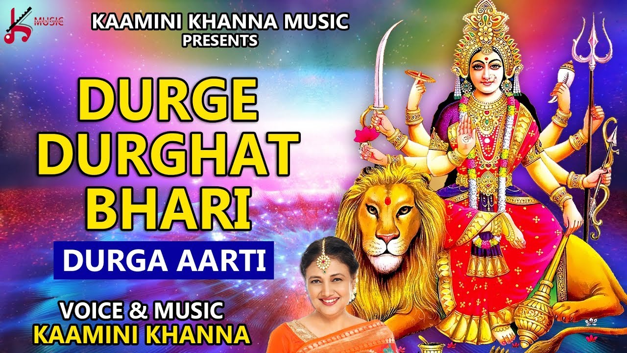 Durge Durghat Bhari | दुर्गे दुर्घट भारी | Durga Aarti - YouTube