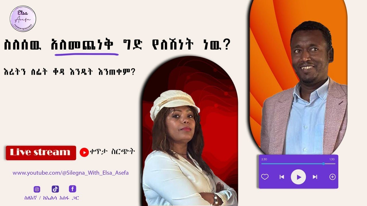 መስከረም 30፤2018 - የቀጥታ ስርጭት | ስለእኛ / ከኤልሳ አሰፋ ጋር - Silegna With Elsa ...