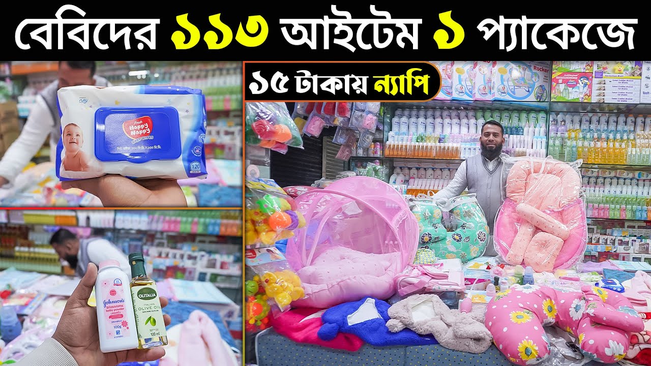 বেবিদের সবকিছু কিনুন এক প্যাকেজে || New Born Baby Products Collection ...