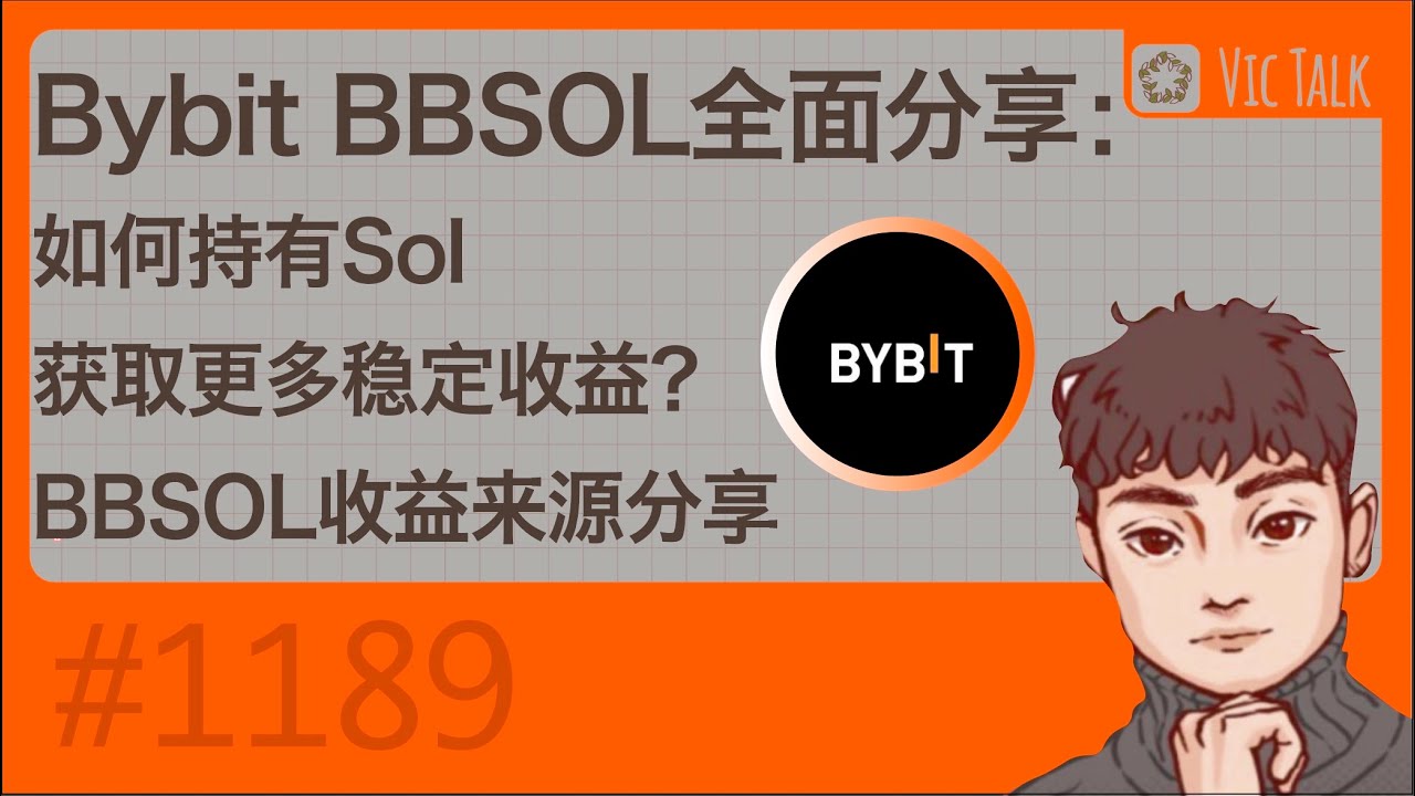 Bybit BBSOL全面分享：如何持有Sol获取更多稳定收益？BBSOL收益来源分享【Vic TALK 第1189期】 - YouTube