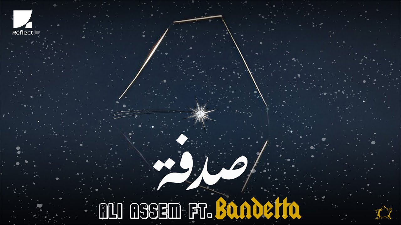 Ali Assem Ft. Bandetta - Sodfa | علي عاصم و بانديتا - صدفة - YouTube