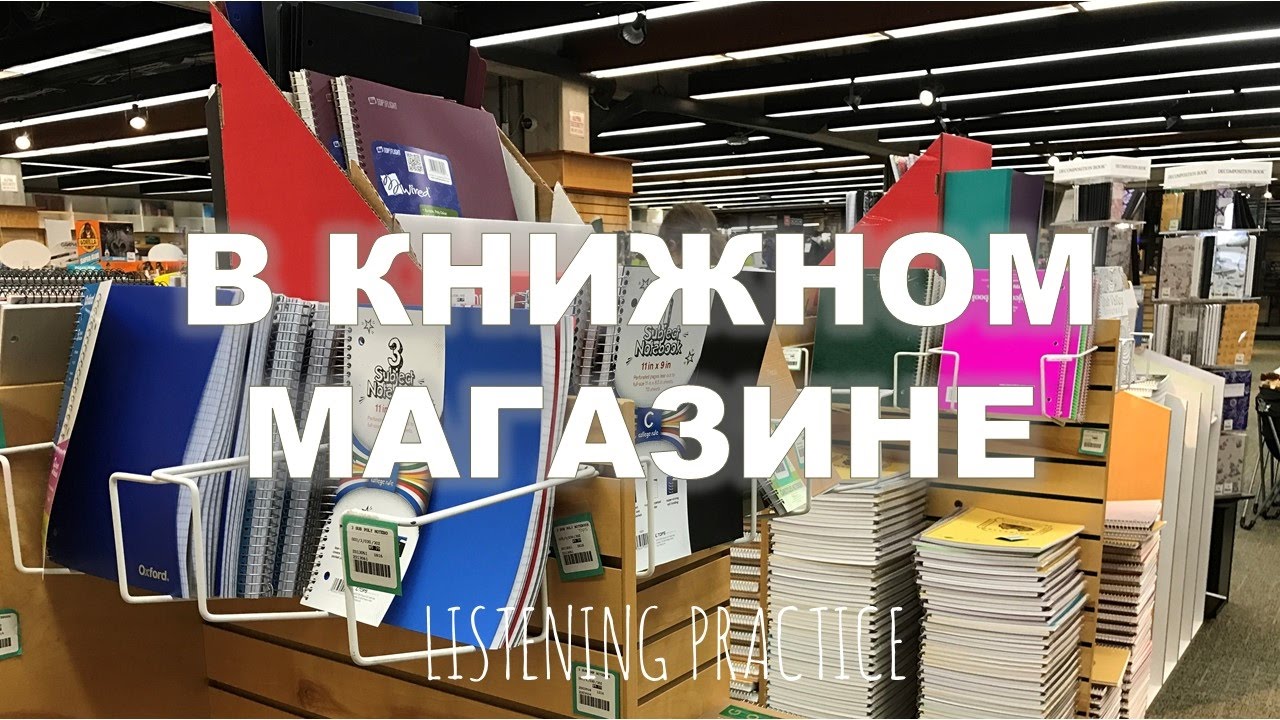 Intermediate Russian. Listening Practice: В книжном магазине. Russian ...