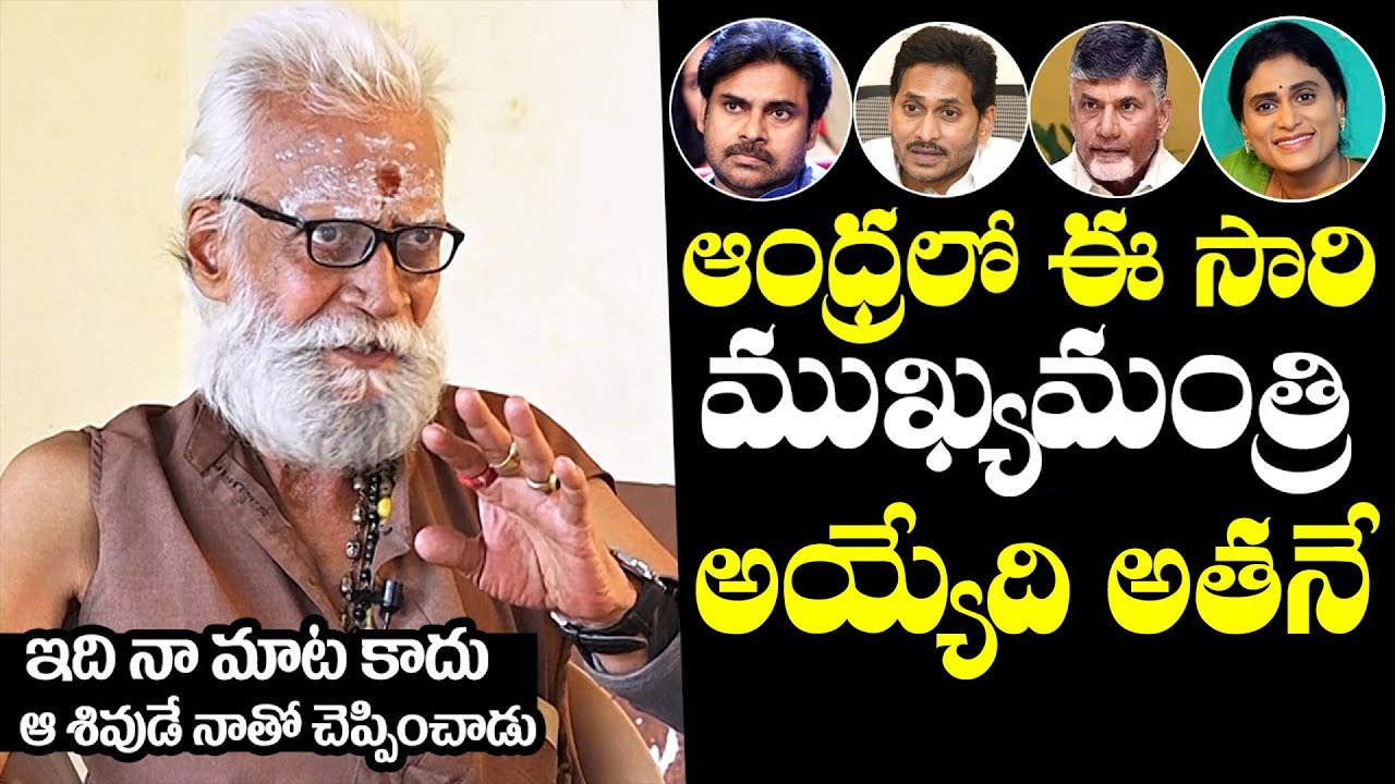 Aravind Aghora About Next AP CM 2024 | CM Jagan | Chandrababu | Pawan ...