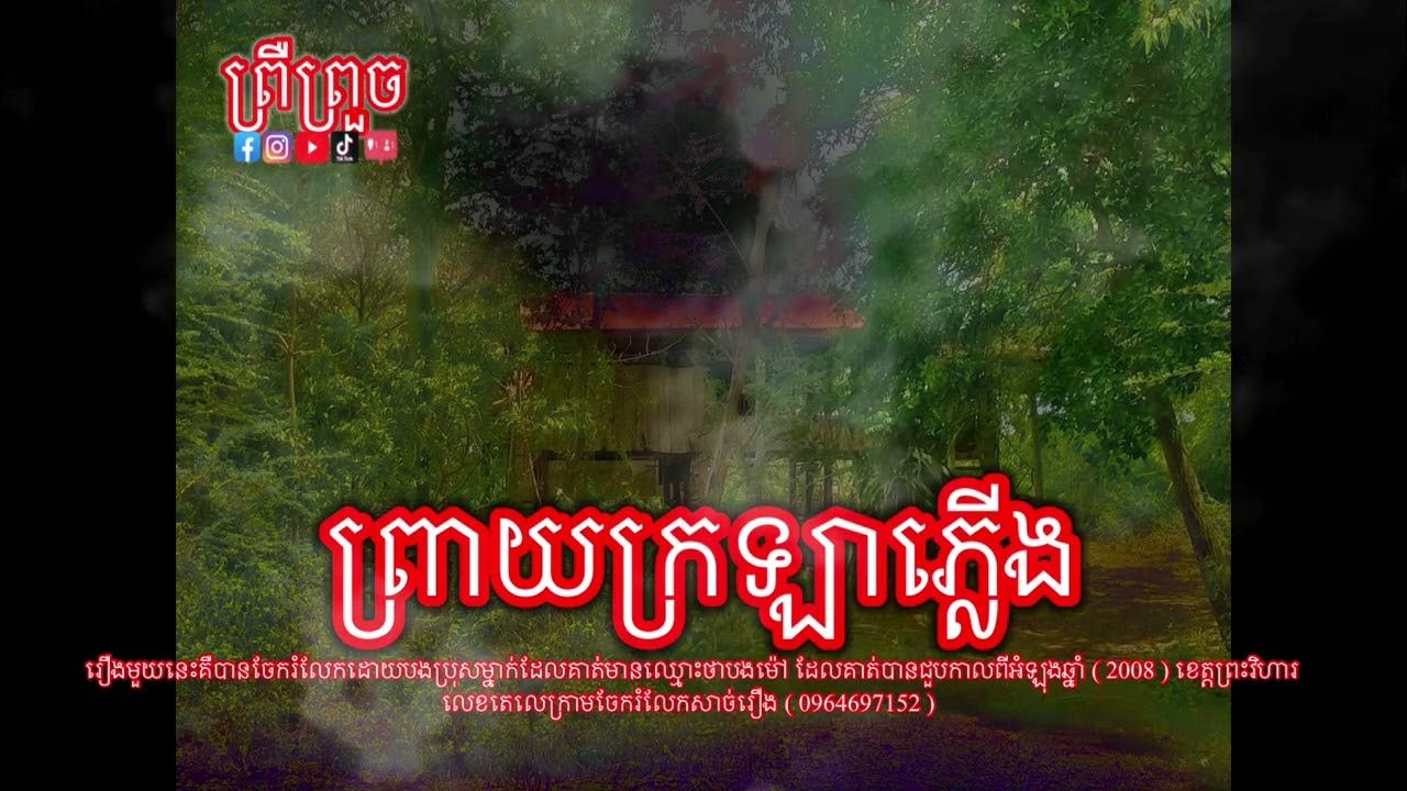 ព្រាយក្រឡាភ្លើង 😱 | វគ្គ 27 | Ghost Stories Khmer - YouTube