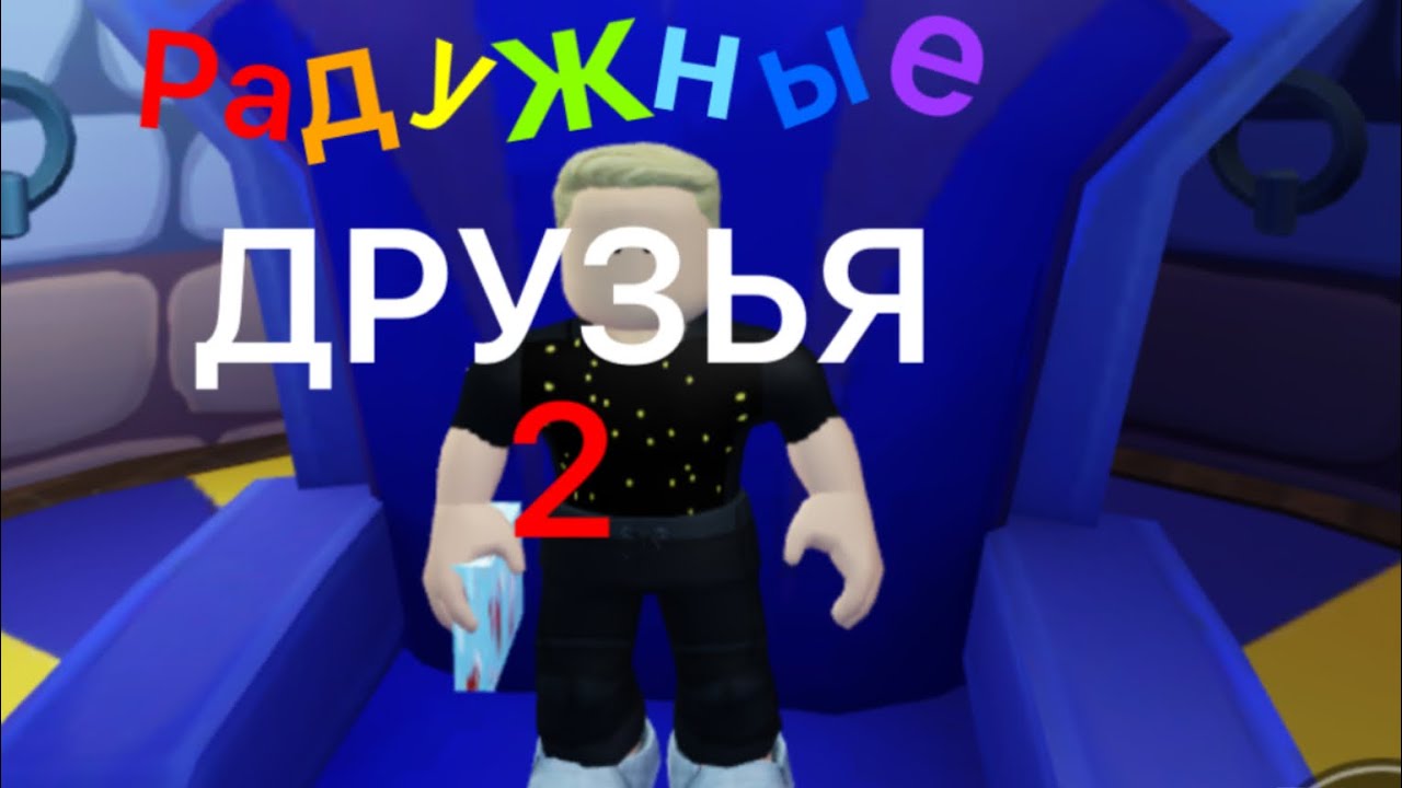 Играю в робукс. 😎 - YouTube