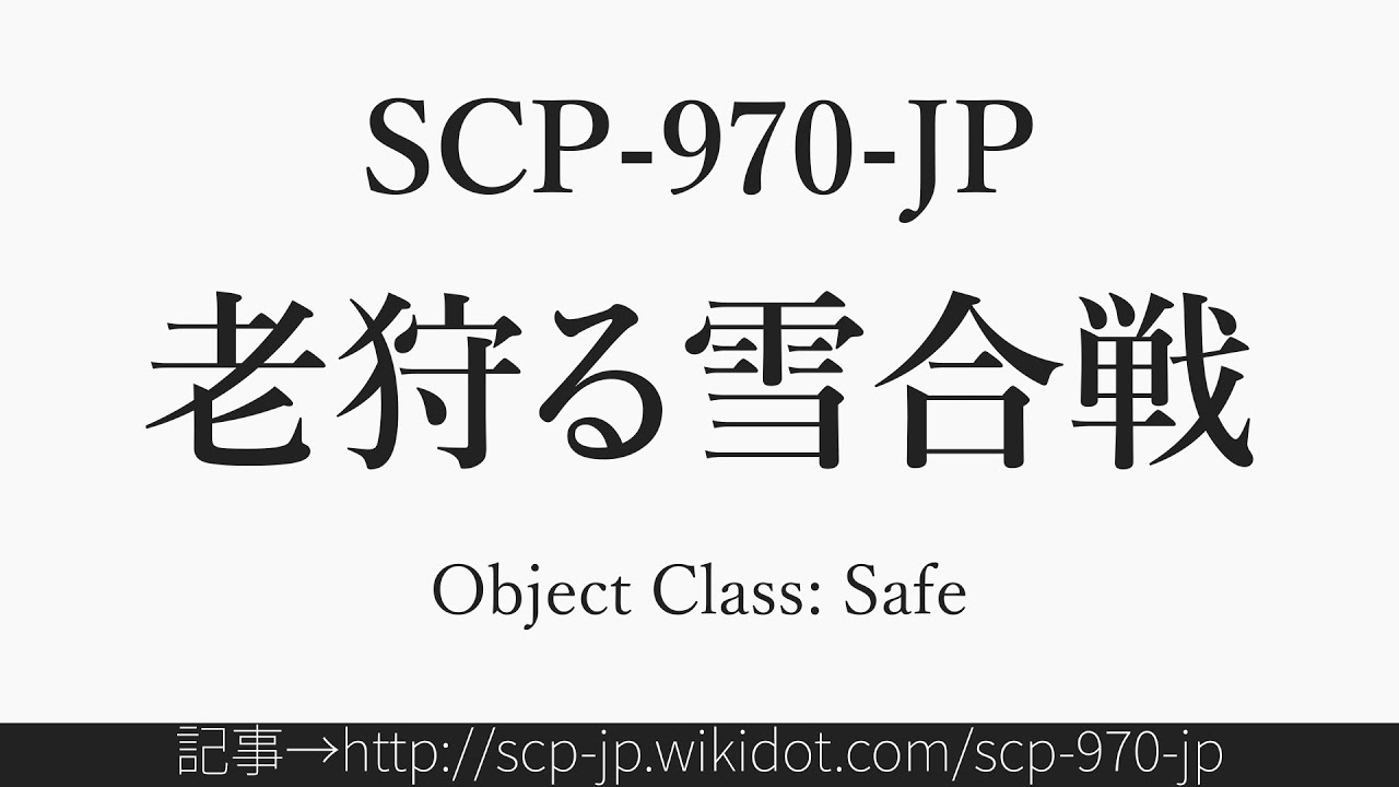 15秒でわかるSCP-970-JP - YouTube
