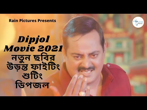 Dipjol | ডিপজল | Dipjol Movie 2021 l নতুন ছবির উড়ন্ত ফাইটিং এর শুটিং l ...