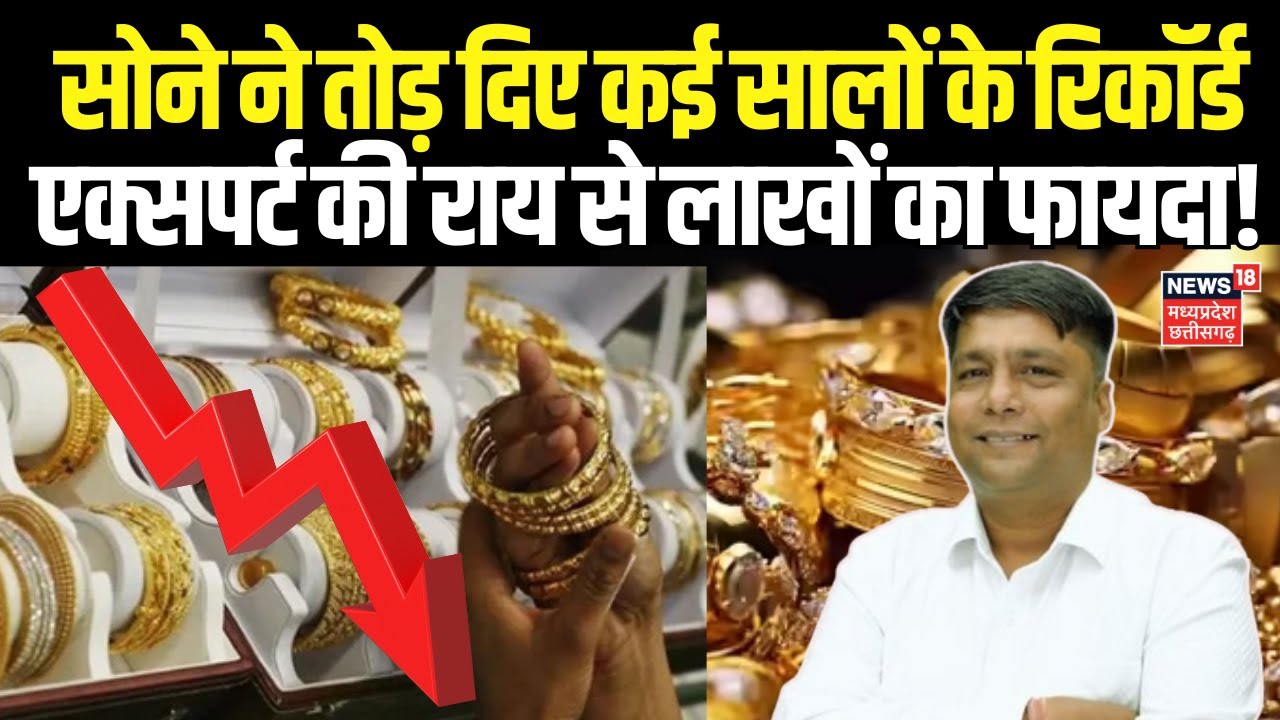 Gold Silver Price Today LIVE : सोने-चांदी को लेकर जान लें Expert Nitin ...