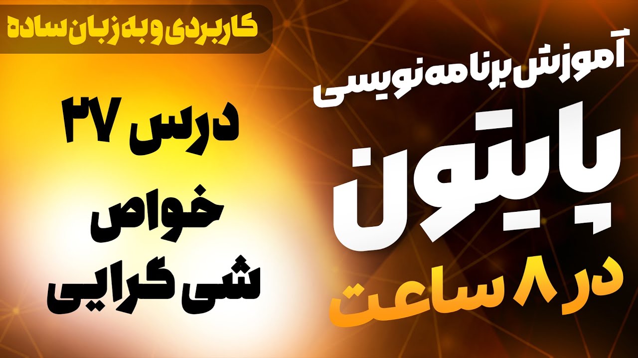 درس 27 : خواص شی گرایی | برنامه نویسی از صفر با پایتون - YouTube