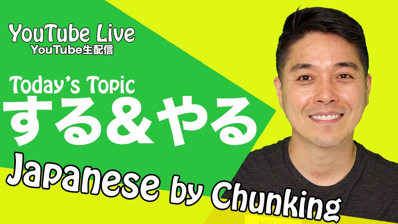 Japanese Grammar the difference between Suru & Yaru するとやるの違い - YouTube