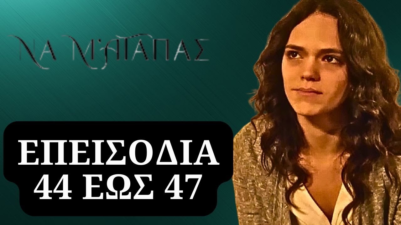 Να μ’ αγαπάς επεισόδια 44, 45, 46, 47 | Η Φωτεινή λυγίζει - Αποφασίζει ...