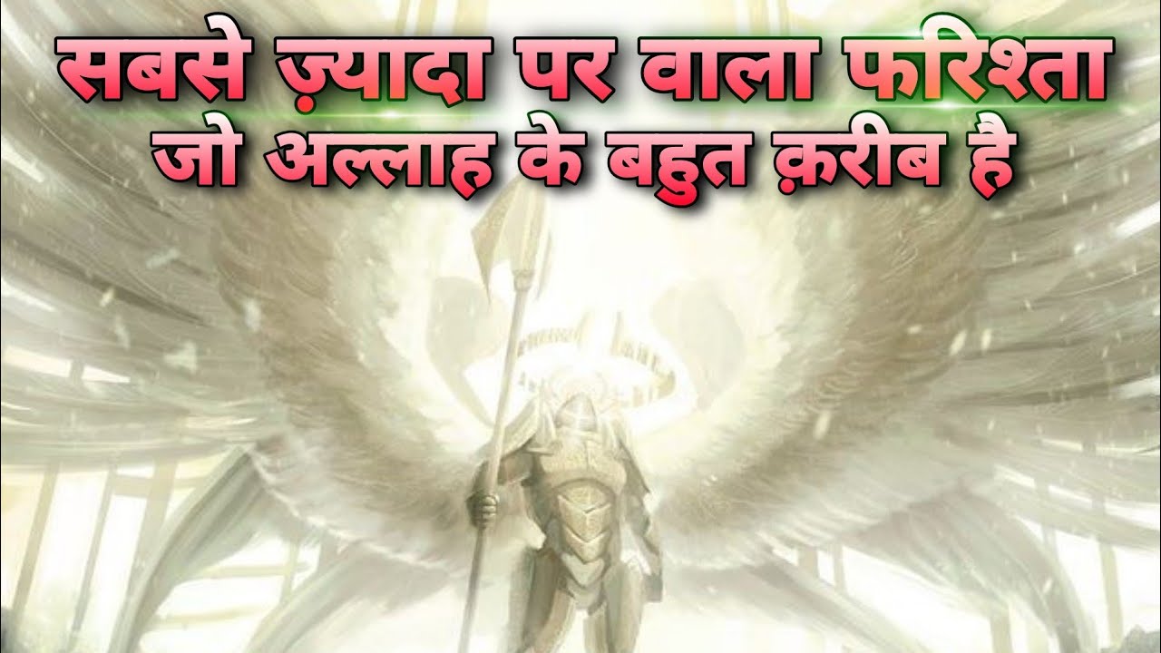 Fact about the Angel Hazrat israfeel | sabse zyada par wala Farishta ...