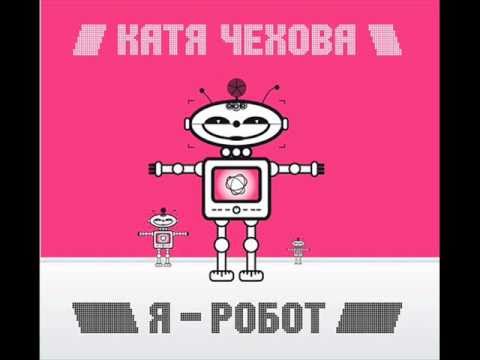 Катя Чехова (Katya Chehova - Ya Robot) - Я робот [Sound Shocking ...