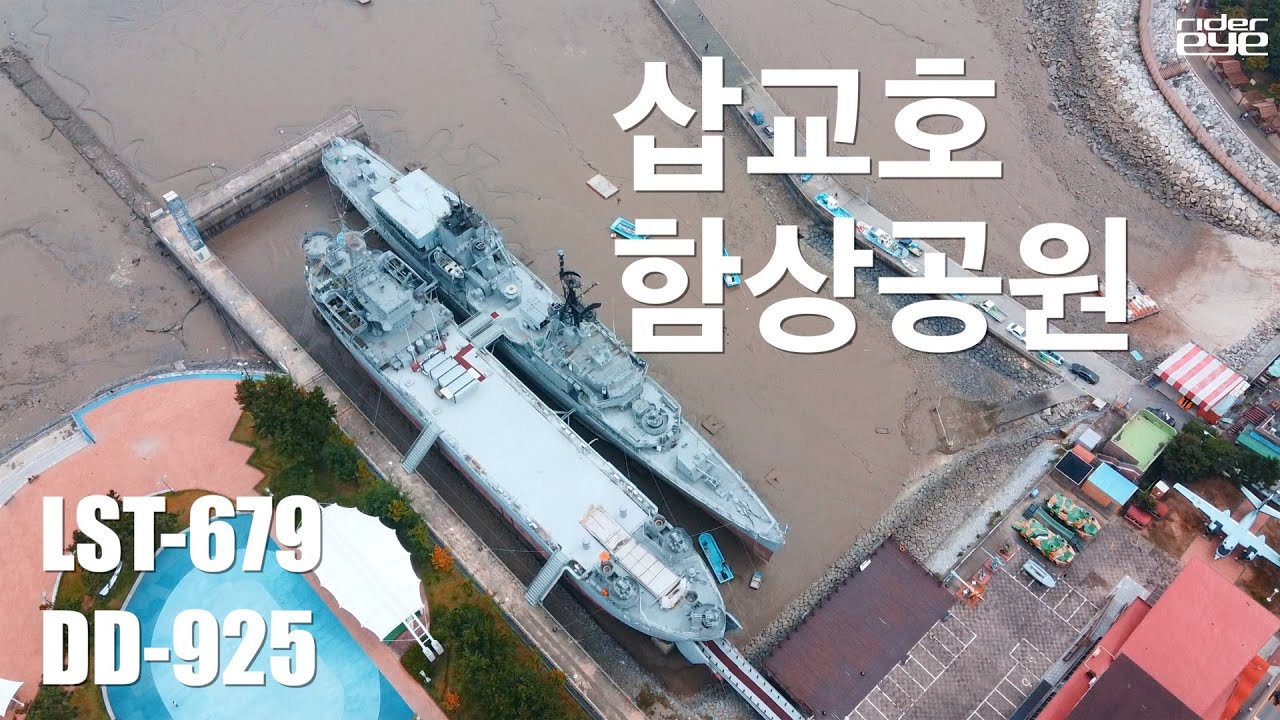 삽교호 함상공원의 LST-679 화산함/DD-925 전주함[ridereye] #삽교천 #해군 #함정 - YouTube