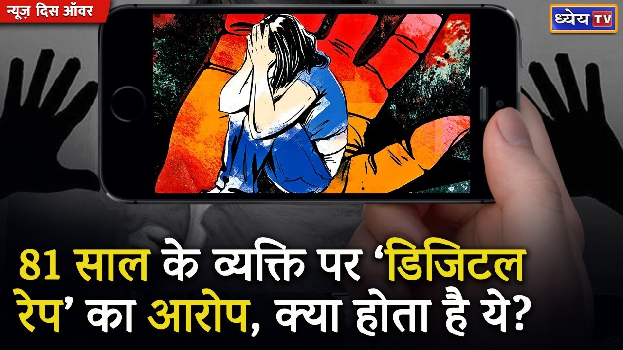 Digital Rape क्या है? | 81-year-old artist held for 'Digital Rape' of ...