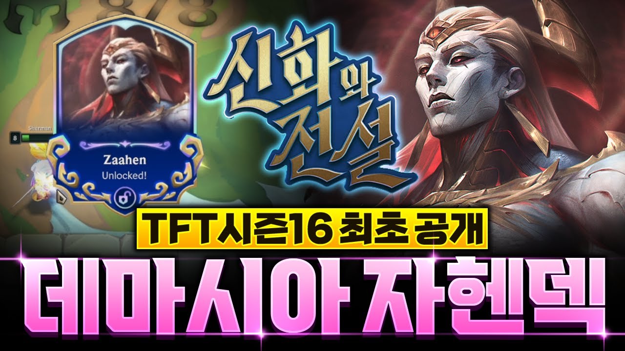 TFT 시즌 16 데마시아 자헨덱 전략: 유닛 즉사 덱 가이드 | Vortex Gaming
