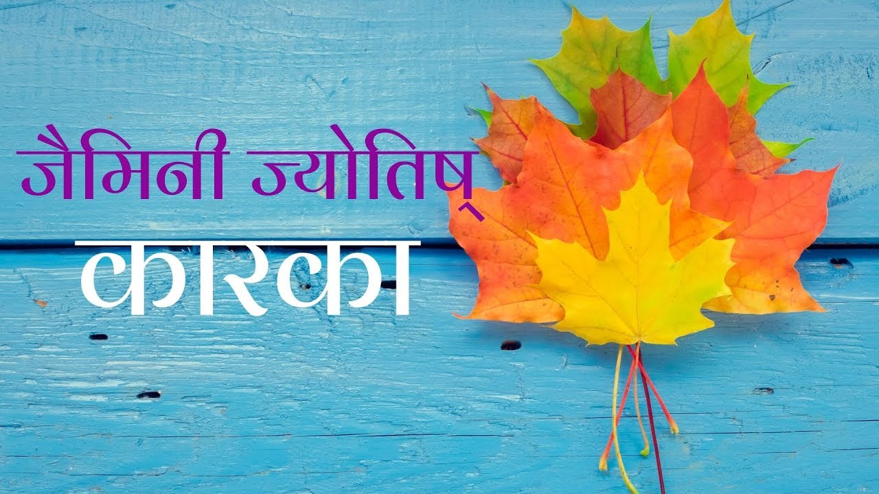 Jaimini Astrology (जैमिनी ज्योतिष्) - 7 Significators (कारका) - Their ...