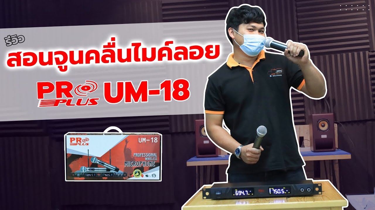 สอนจูนคลื่นไมค์ลอย #PROPLUS UM 18🎙 - YouTube