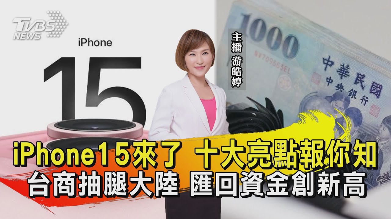 iPhone15來了 十大亮點報你知 台商抽腿大陸 匯回資金創新高【TVBS說新聞】20230913 @TVBSNEWS01 - YouTube