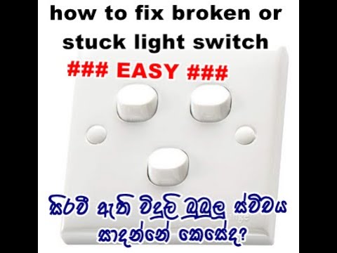 how to fix broken or stuck light switch -EASY(කැඩුණු, සිරවී ඇති විදුලි ...