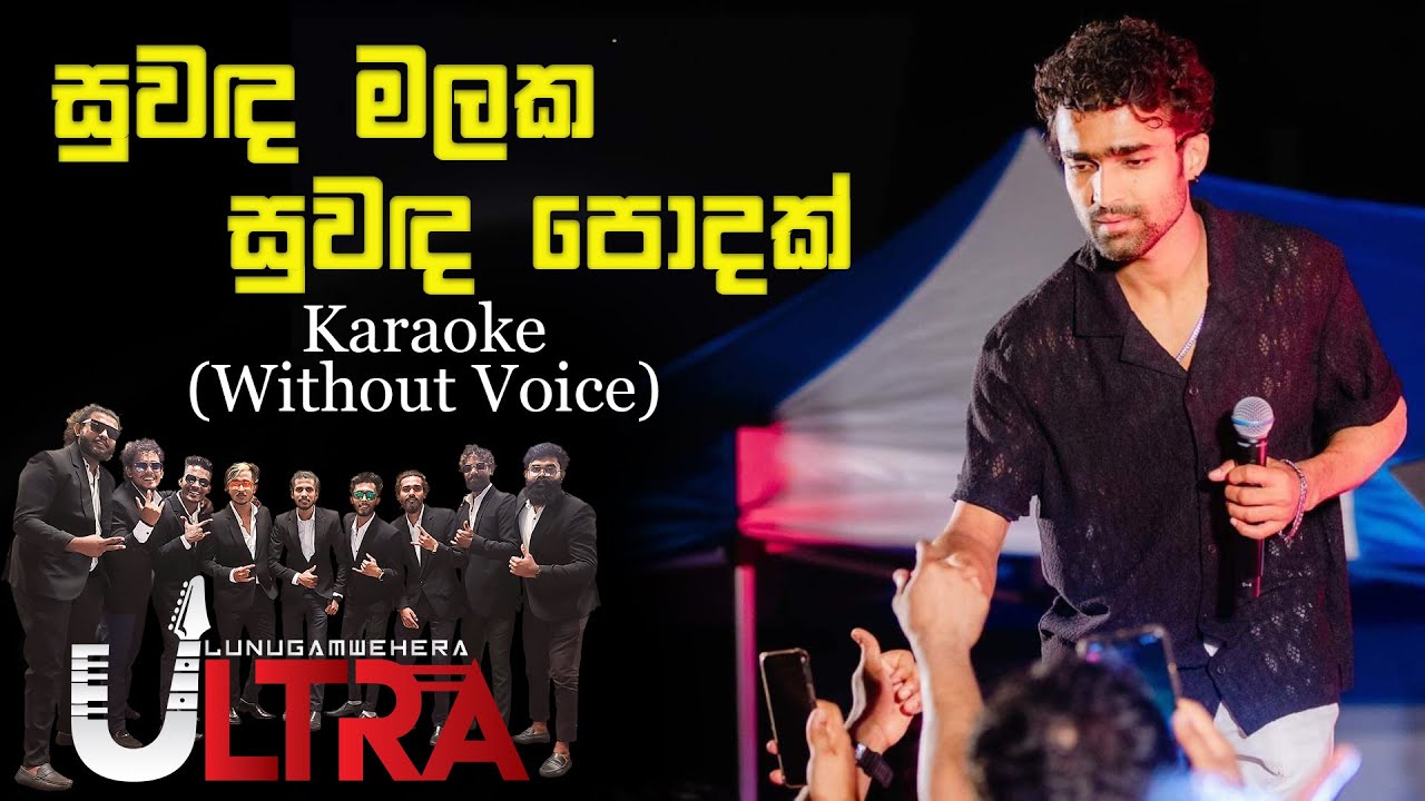 Suwada Malaka Suwada podak (karaoke) සුවඳ මලක සුවඳ පොදක් | Lunugamwehera Ultra - YouTube