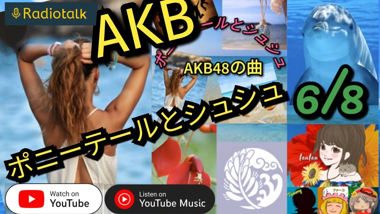 #1279 ️🟨【ポニーテールとシュシュ】AKB48／世界海洋デー from Radiotalk - YouTube