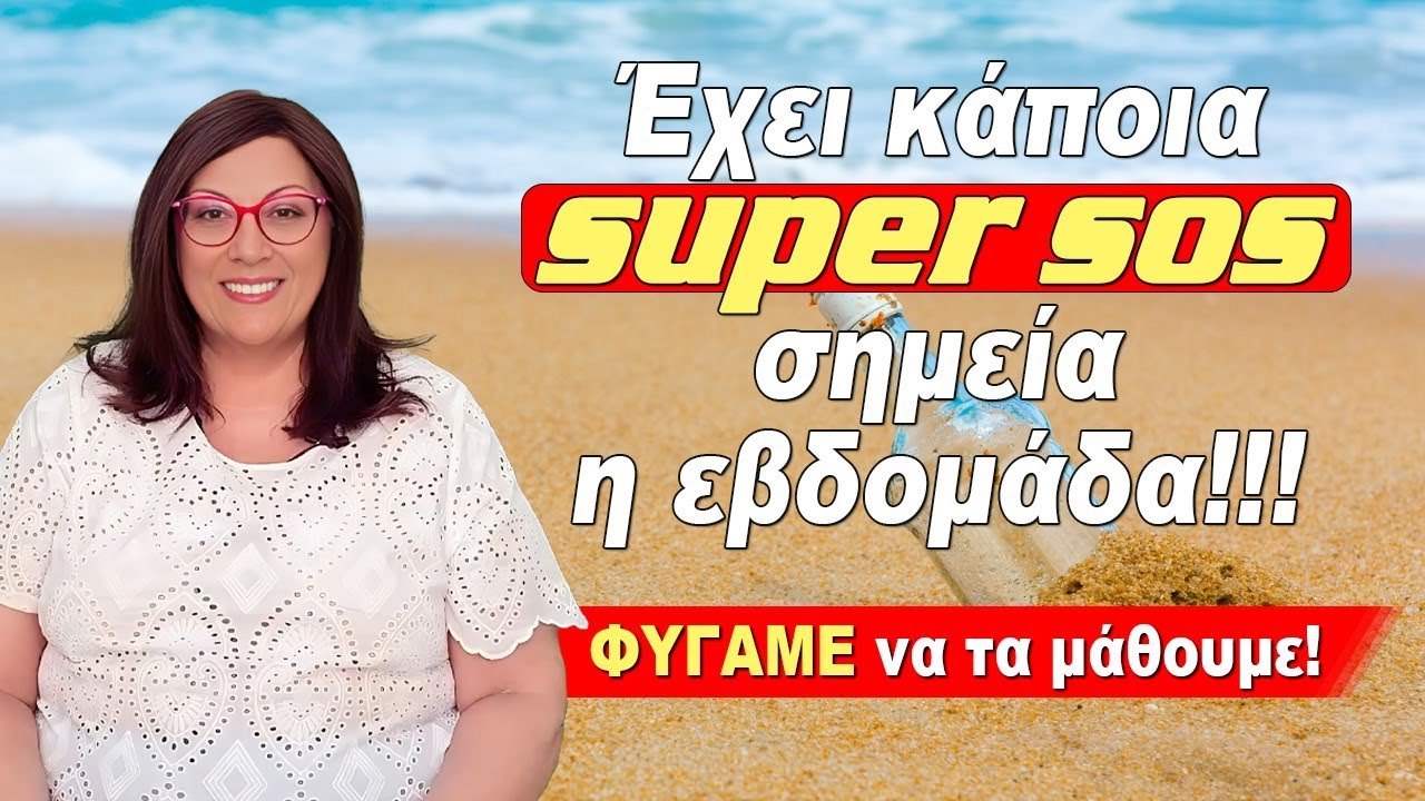 Έχει πολλά SOS η εβδομάδα 7 ως 13 Αυγούστου (2023).Αντίστροφη μέτρηση ...