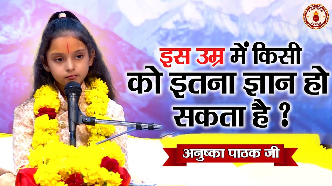 इस उम्र में किसी को इतना ज्ञान हो सकता है ? Anushka Pathak Ji | Sanatan ...
