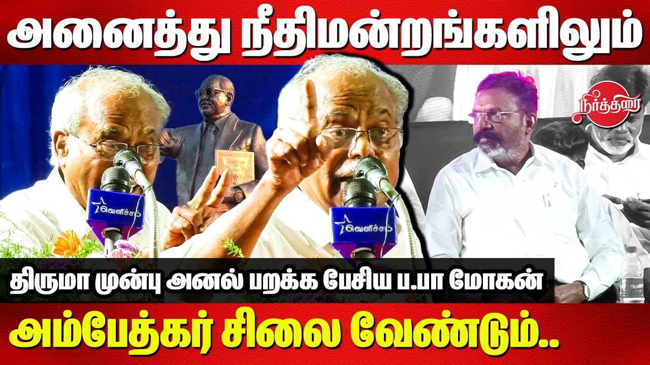 திருமா முன்பு அனல் பறக்க பேசிய ப.பா மோகன் Advocate papa Mohan Speech ...
