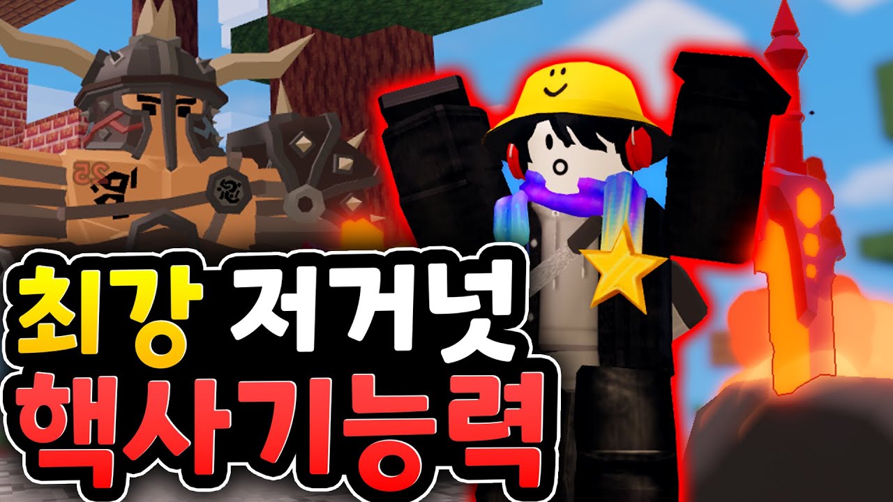 핵사기 스킬을 쓰는 최강 저거넛 로블록스 배드워즈 Youtube
